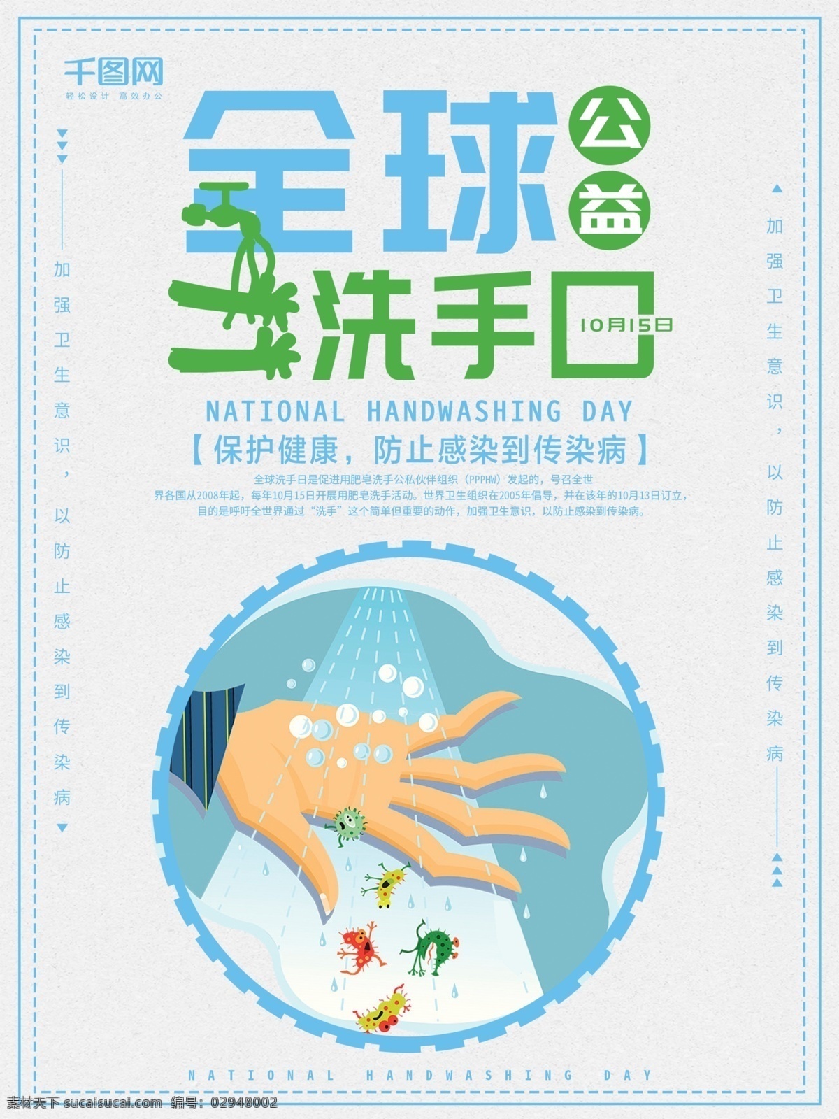 原创创意简约小清新全球洗手日公益海报素材图片下载-素材编号02948002-素材天下图库