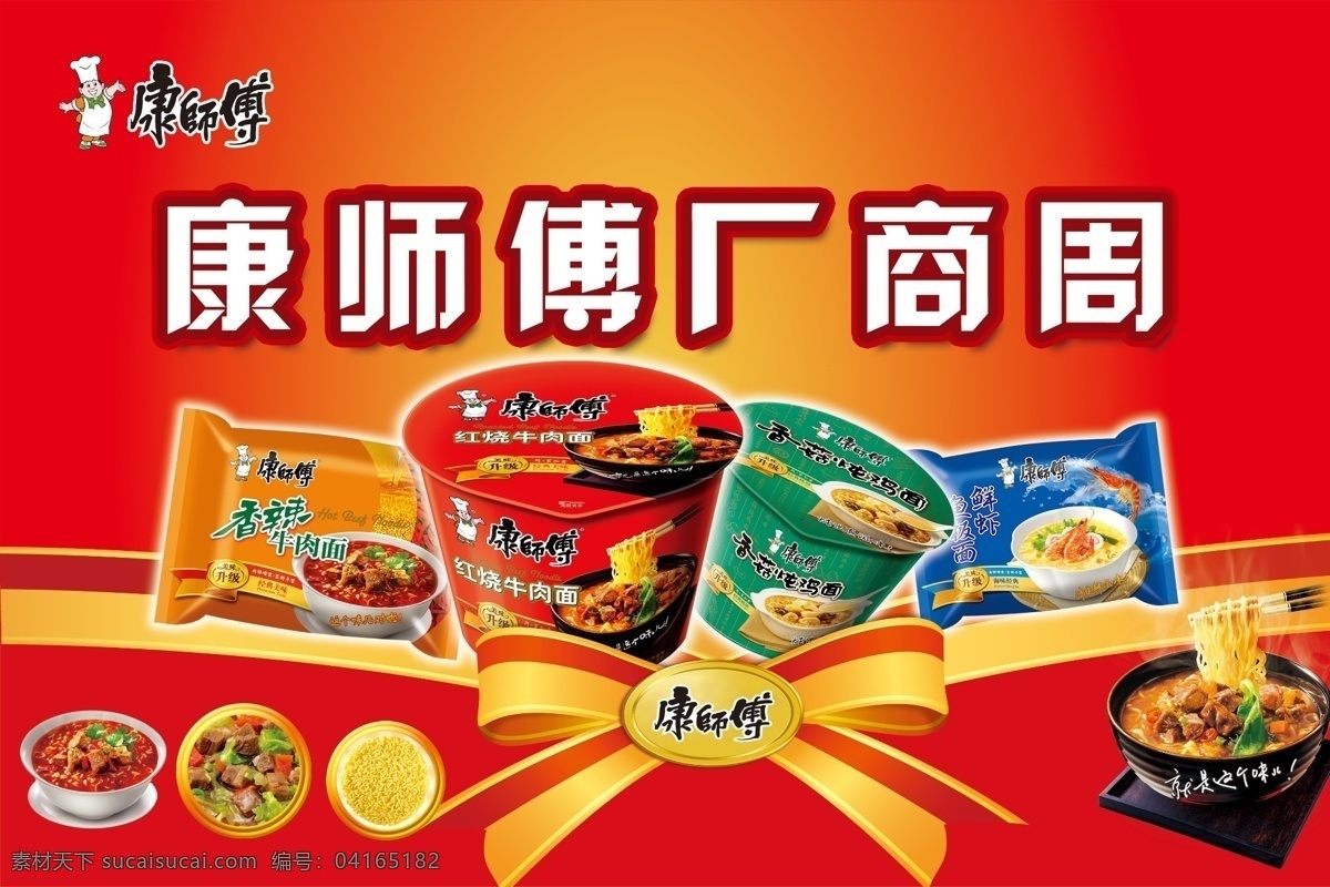 康师傅厂商周素材图片下载-素材编号04165182-素材天下图库