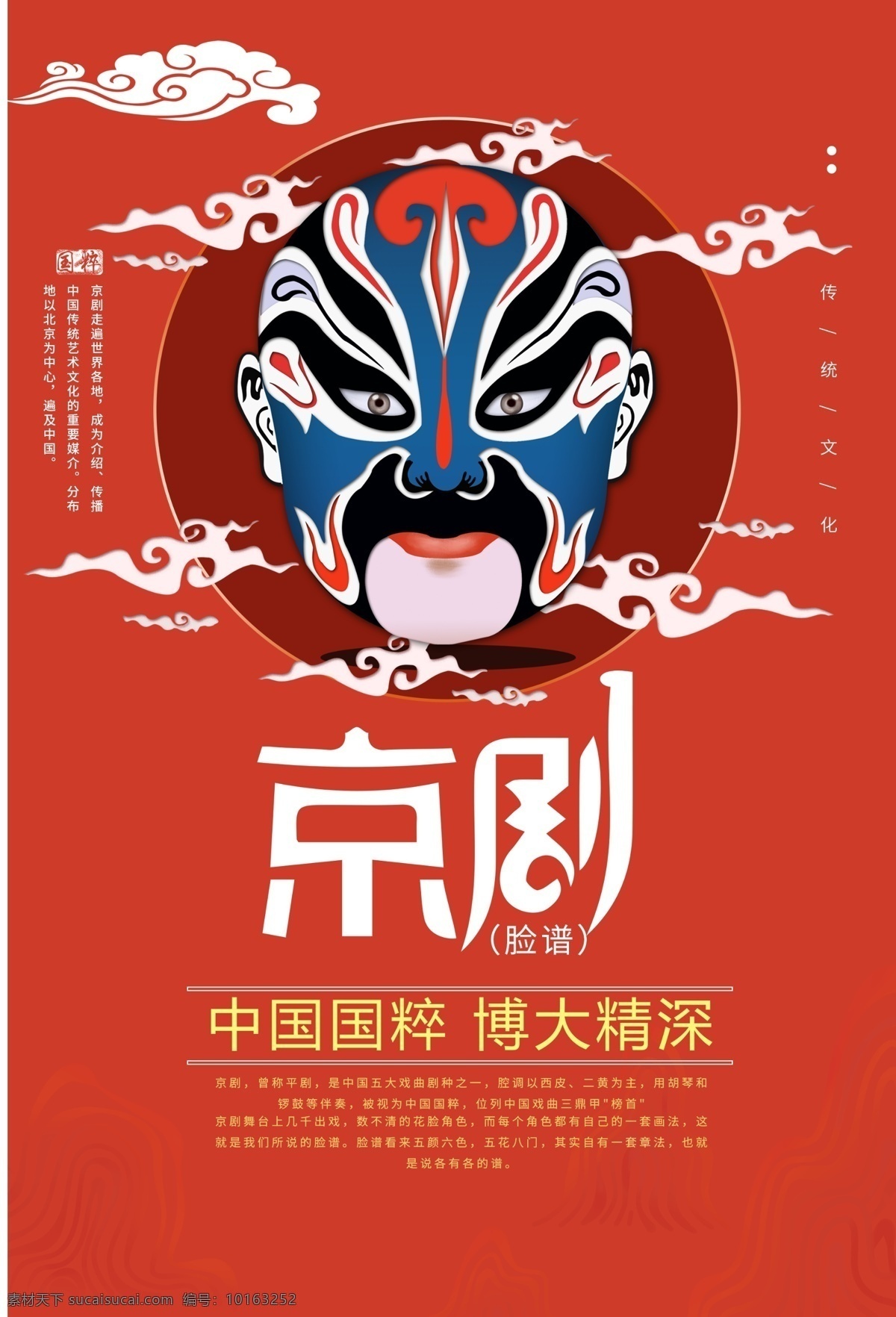 京剧海报素材图片下载-素材编号10163252-素材天下图库