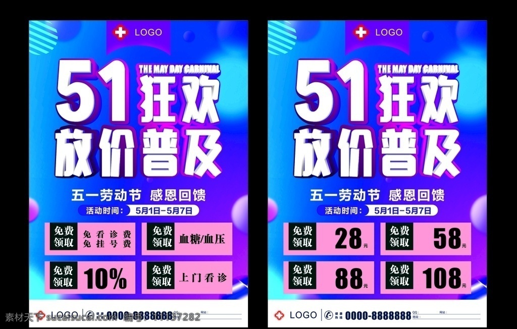 五一狂欢宣传单素材图片下载-素材编号11137282-素材天下图库