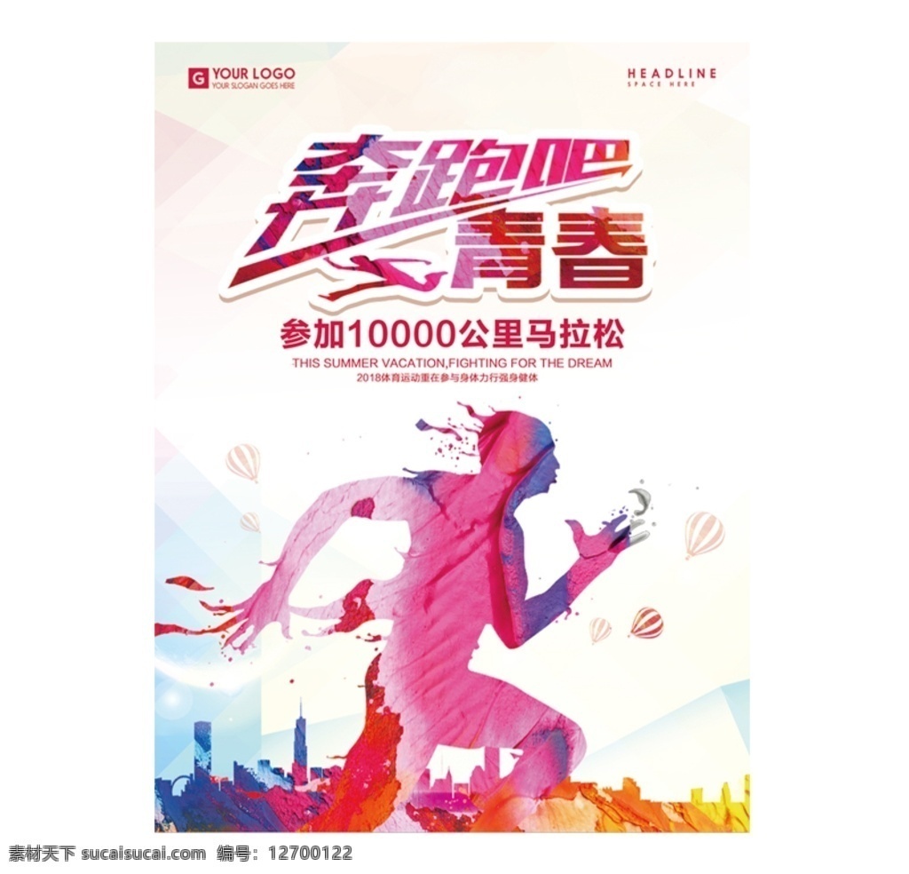 奔跑吧青春运动海报素材图片下载-素材编号12700122-素材天下图库