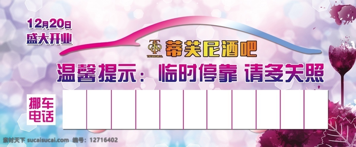 酒吧停车卡素材图片下载-素材编号12716402-素材天下图库