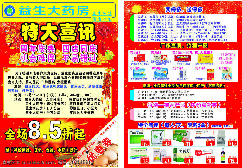益生大药房店庆宣传单页素材图片下载-素材编号12345212-素材天下图库