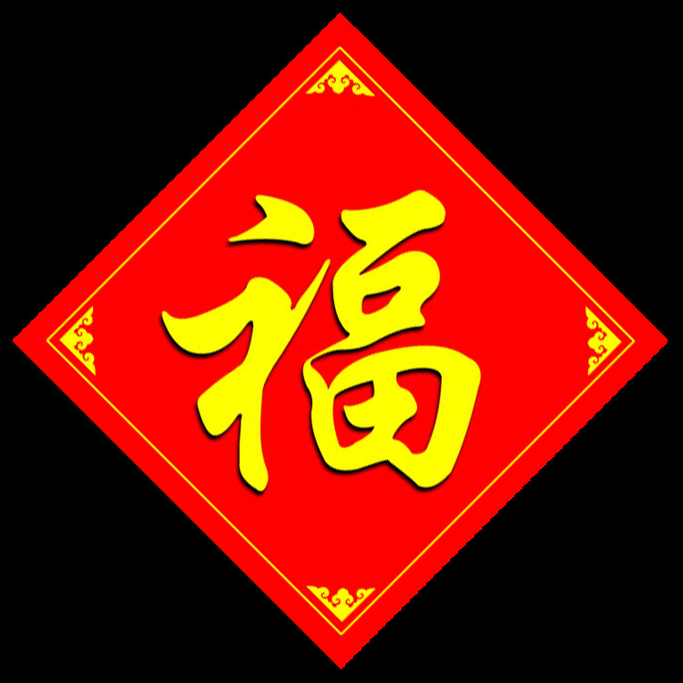 2021新年福字素材图片下载-素材编号12570412-素材天下图库