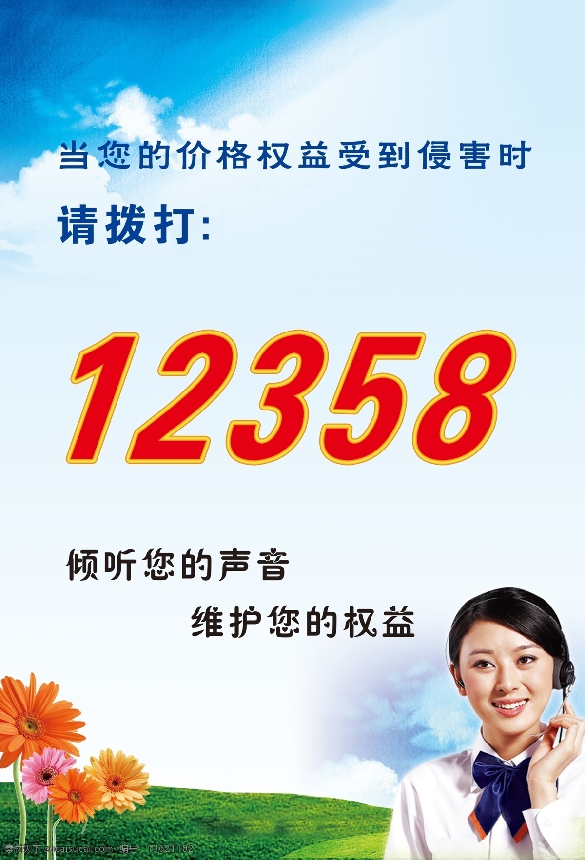 12358电话服务海报素材图片下载-素材编号13621102-素材天下图库